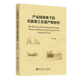  产业链视角下的旧直隶工业遗产群研究9787511451583