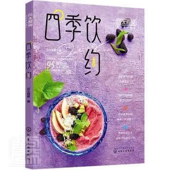 四季饮约 贝太厨房 烹饪/美食 9787122369987
