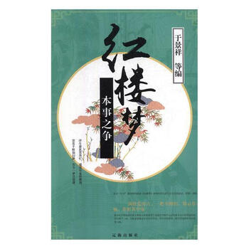 红楼梦本事之争于景祥等文学9787805074016 《红楼梦》研究