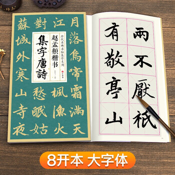 集字唐诗赵孟頫楷书