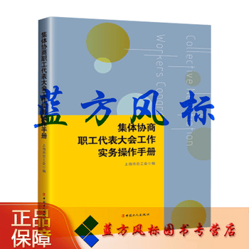 集体协商、职工代表大会工作实务操作手册 上海市总工会编 集体协商 职工代表大会 工会工作 问答 流程