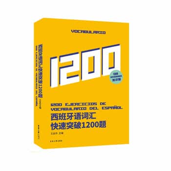 正版 西班牙语词汇快速突破1200题9787566918789