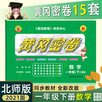 黄冈密卷小学一年级下册试卷数学北师版BS课本同步练习册单元+专项+期中+期末测试卷