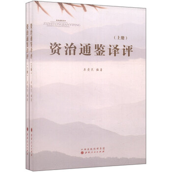 资治通鉴译评（套装上下册）