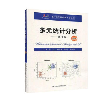 包邮：多元统计分析:基于R 社会科学   图书