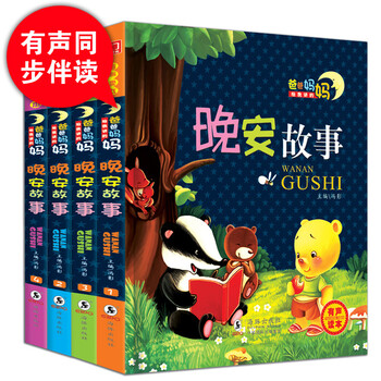 儿童宝宝睡前故事书 晚安故事全套4册正版 彩图注音版 小学生课外阅读书籍 一年级绘本阅读 幼儿睡前