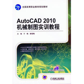 AutoCAD 2010机械制图实训教程 于梅7529452