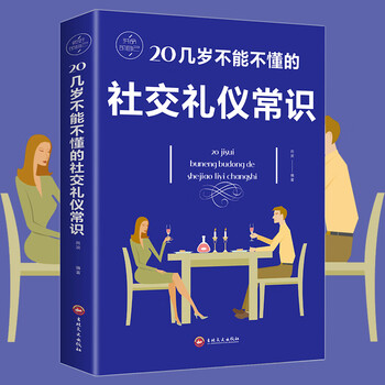 正版包邮】20几岁不能不懂的社交礼仪常识书籍抖音推荐热门社交关系处事智慧幽默沟通技巧技巧