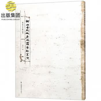 御注金刚般若波罗蜜经宣演/敦煌书法精品集