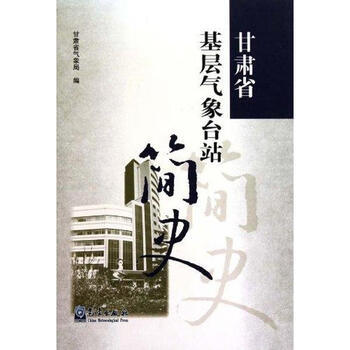 甘肃省基层气象台站简史