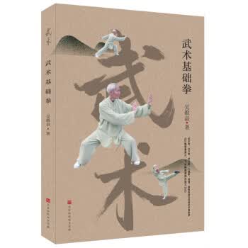 武术基础拳 吴维叔