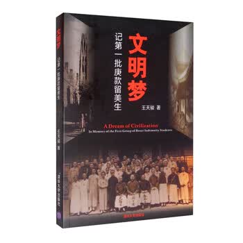 文明梦——记第一批庚款留美生