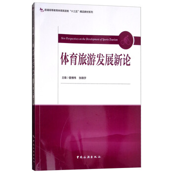 体育旅游发展新论/普通高等教育体育旅游类“十三五”精品教材系列