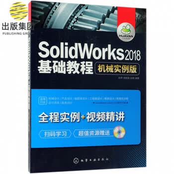 SolidWorks2018基础教程(附光盘机械实例版)