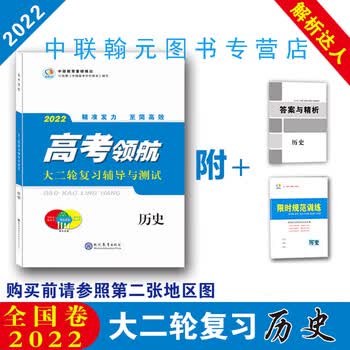 【2022】高考领航大二轮复习辅导与测试历史 高考领航高三大二轮辅导与测试