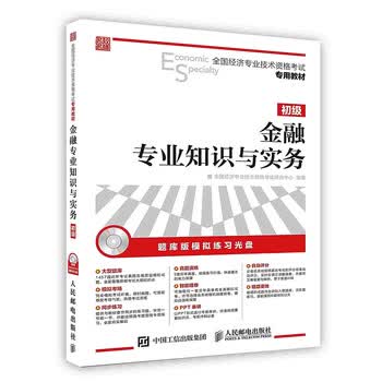 [按需印刷]金融专业知识与实务：初级