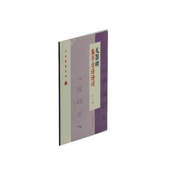 包邮：礼器碑集字吉语诗词 书法   图书