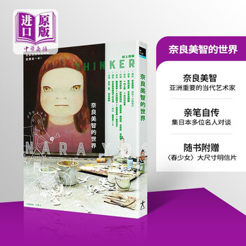 奈良美智的世界 港台原版 奈良美智 村上隆 吉本芭娜娜 大艺出版 艺术家传记