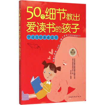 50个细节教出爱读书的孩子(修订版)