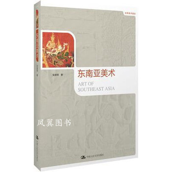 东南亚美术 吴虚领著 中国人民大学出版社