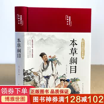 本草纲目 美绘版国学系列 李时珍 本草纲目原版全套彩图版白话文书中医正版中草药彩图大全书黄帝内经草