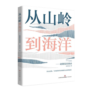 从山岭到海洋——赵德发访谈录