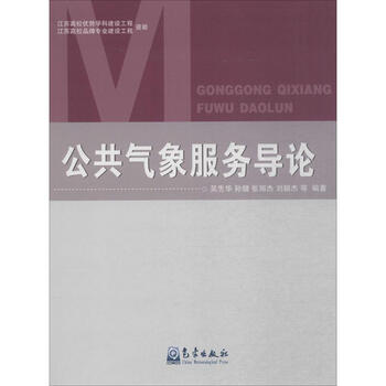 公共气象服务导论
