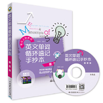 英文单词循环速记手抄本 雅思版
