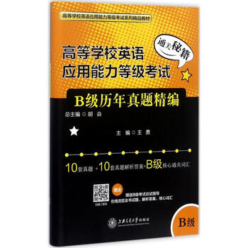 高等学校英语应用能力等级考试B级历年真题精编