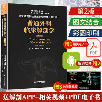 普通外科临床解剖学 第2版 钟世镇现代临床解剖学全集 山东科学技术出版社