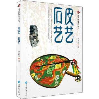 皮艺 石艺 冶存荣  书籍