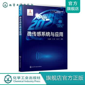 微传感系统与应用