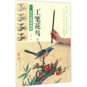 工笔花鸟(5) 李志刚  作 书籍