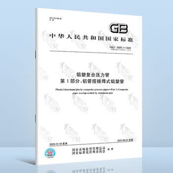 GB/T 18997.1-2020 铝塑复合压力管 第1部分：铝管搭接焊式铝塑管  中国标准出版社
