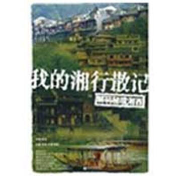 我的湘行散记   刘鑫  作 书籍