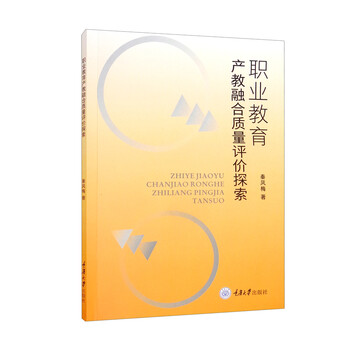 职业教育产教融合质量评价探索