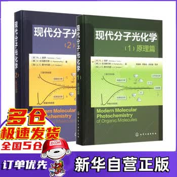 现代分子光化学精装版原理篇+反应篇