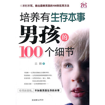 培养有生存本事孩的100个细节 云晓 朝华出版社