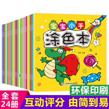 24册儿童画画书涂色本 涂色绘本 婴幼儿涂色书涂色画本图画3一6岁宝宝绘画本简笔画教材启蒙早教书涂鸦