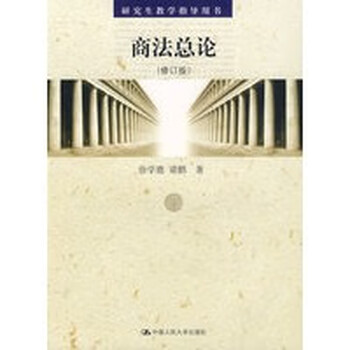 商法总论(修订版)(研究生教学指导用书)