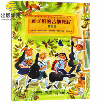 孩子们的吉他教程(基础篇原版引进)/世界吉他经典教程与曲集系列