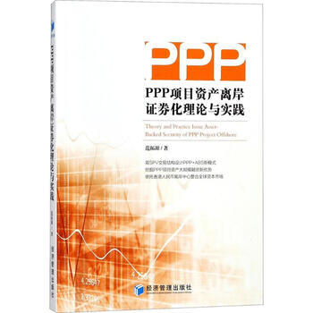 PPP项目资产离岸证券化理论与实践