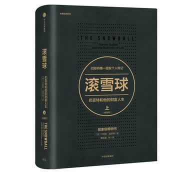 滚雪球：巴菲特和他的财富人生上(畅销版)(长赢投资系列)
