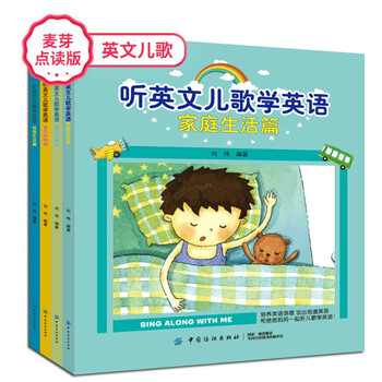 听英文儿歌学英语（全4册）少儿英语启蒙儿童分级阅读绘本小学生英文发声书（麦芽童书）
