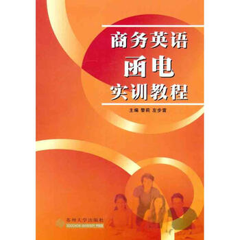 商务英语函电实训教程 黎莉//左步雷  书籍