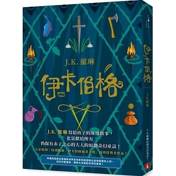 伊卡伯格：J.K. 罗琳写给孩子的床边故事 皇冠 书 台正版 原版 繁体中文版进口书