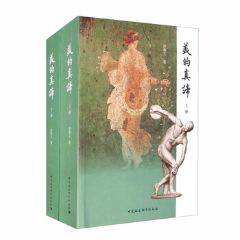 美的真谛（套装上下册）