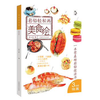 彩铅轻松画—美食绘