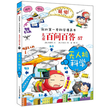 [王芳推荐]我的第一本科学漫画书·儿童百问百答系列57·无人机科学