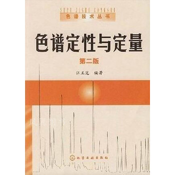 色谱定性与定量  第2版 汪正范编著 化学工业出版社